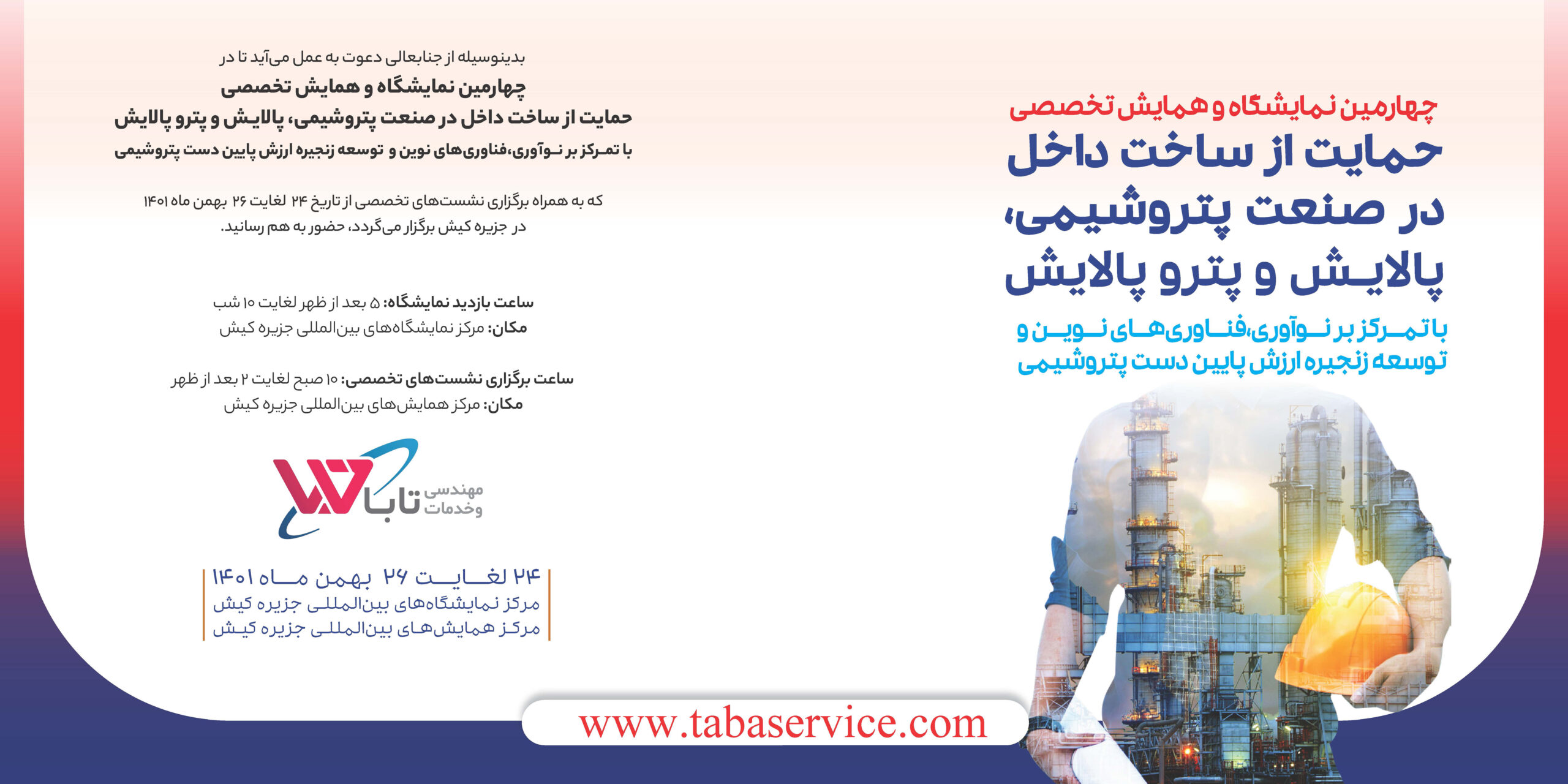 Taba - دعوت به حضور در چهارمین دوره نمایشگاه پتروشیمی - %d8%af%d8%b9%d9